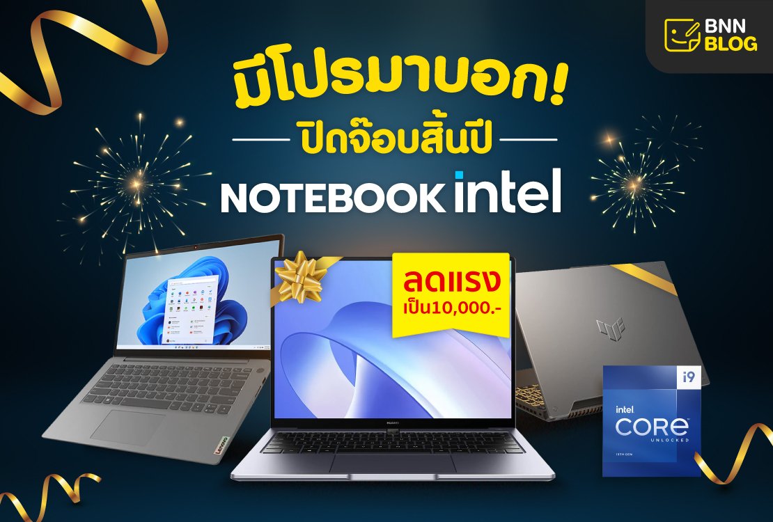 โน๊ตบุ๊ค Intel ปิดจ๊อบส่งท้ายปี ลดราคา และแจกโค้ดลดเพิ่ม | BNN Blog
