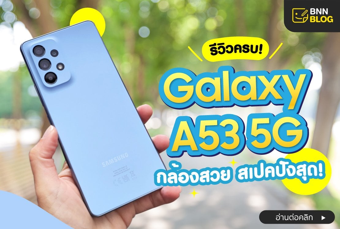 Samsung A53 5G รีวิว แบบจัดเต็ม กล้องสวย สเปคปังสุด | BNN Blog