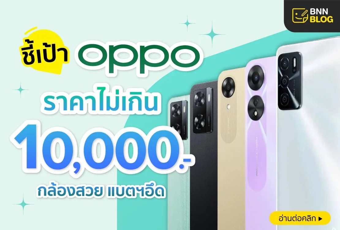 โทรศัพท์ OPPO ราคาไม่เกิน 10,000 บาท รุ่นไหนดี | BNN Blog