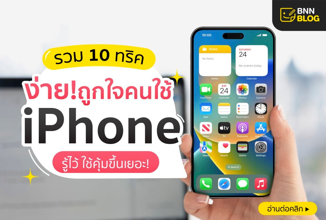 10 ทริคไอโฟน ง่ายๆ ที่ต้องรู้ไว้ ใช้คุ้มขึ้น | BNN Blog