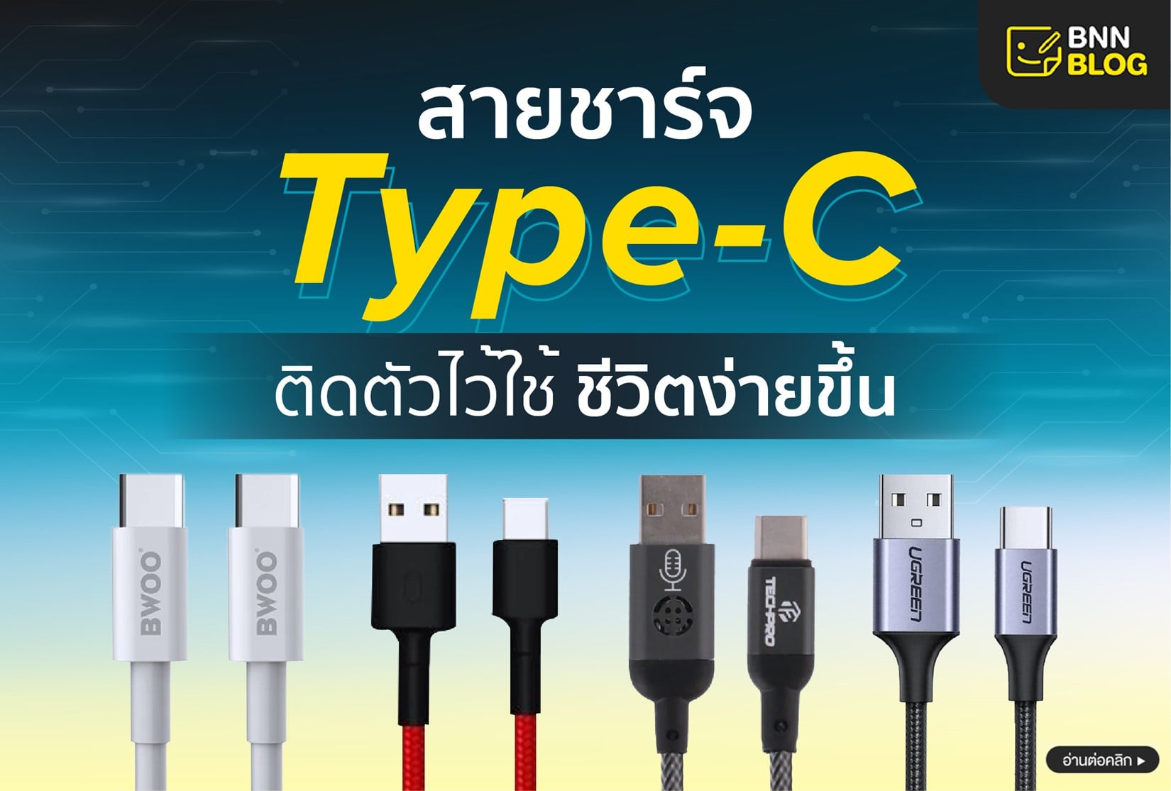 แนะนำ สายชาร์จ Type C to Type C รุ่นไหน เลือกซื้อยังไงดี