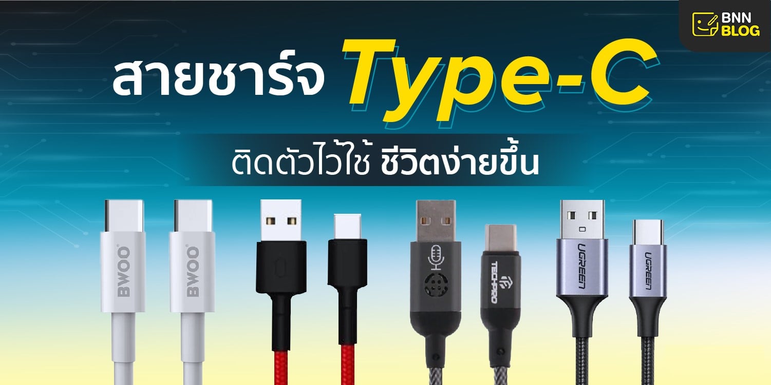 แนะนำ สายชาร์จ Type C to Type C รุ่นไหน เลือกซื้อยังไงดี