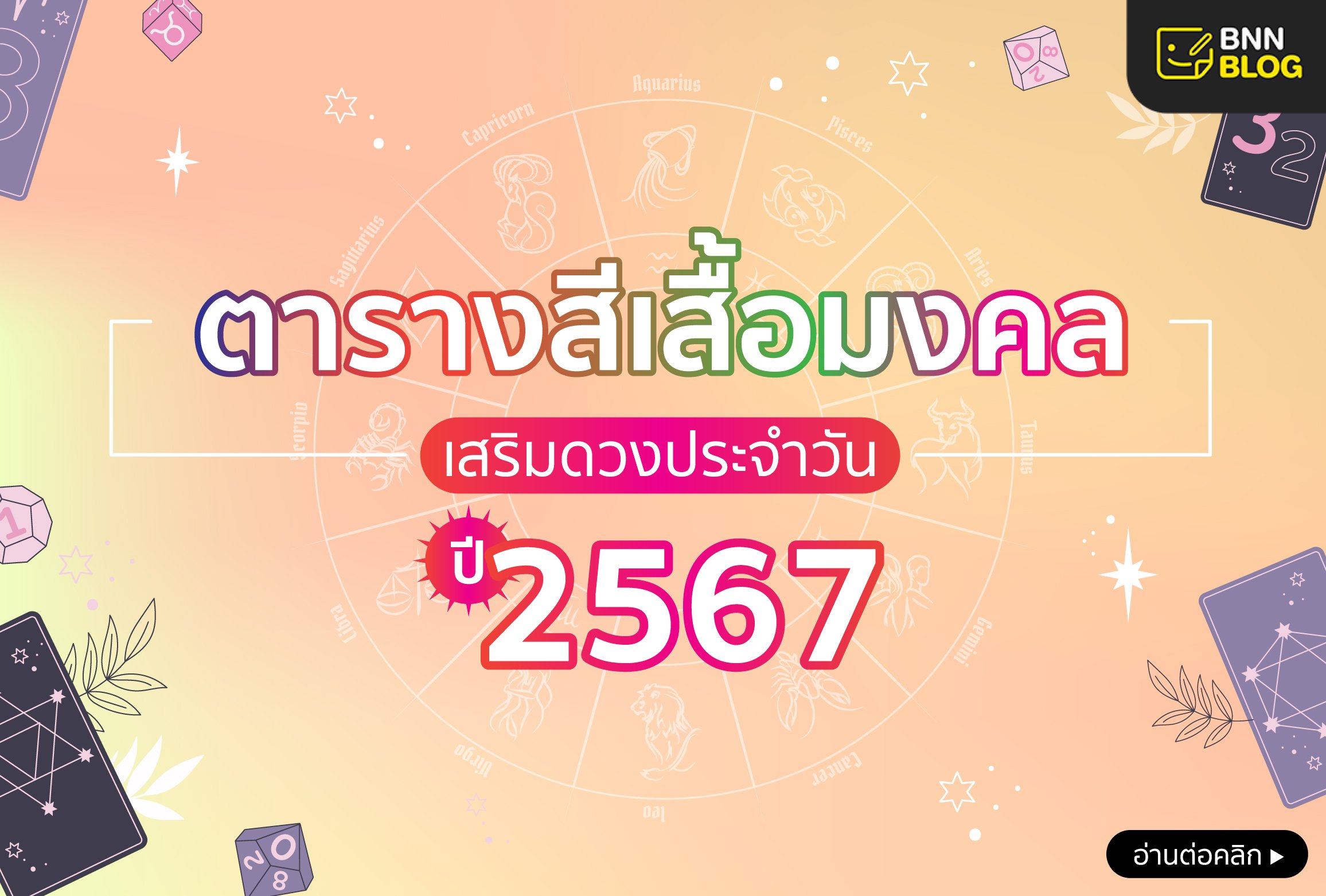 สีมงคล 2567 สีประจำวัน เสริมความปัง เช็คด่วน