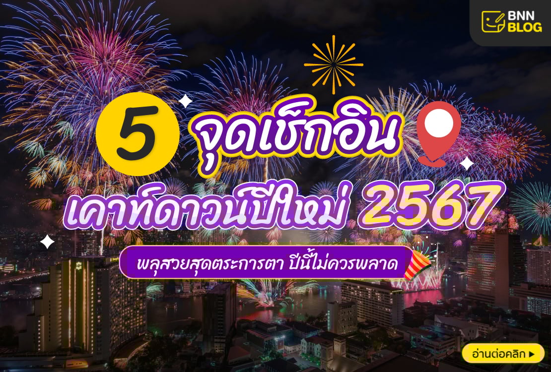 เคาท์ดาวน์ 2567 กับ 5 จุดเช็กอิน ในกรุงเทพฯ ใกล้บีทีเอส เดินทางง่าย