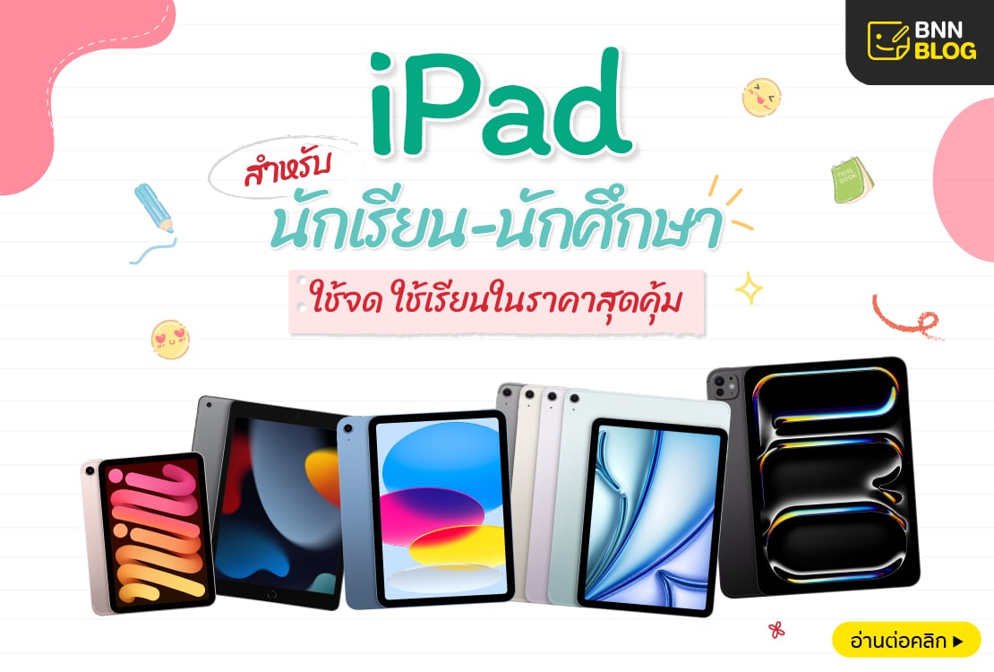iPad ราคานักเรียน นักศึกษา รุ่นไหนดี เหมาะกับเรียนอะไร? | BNN Blog