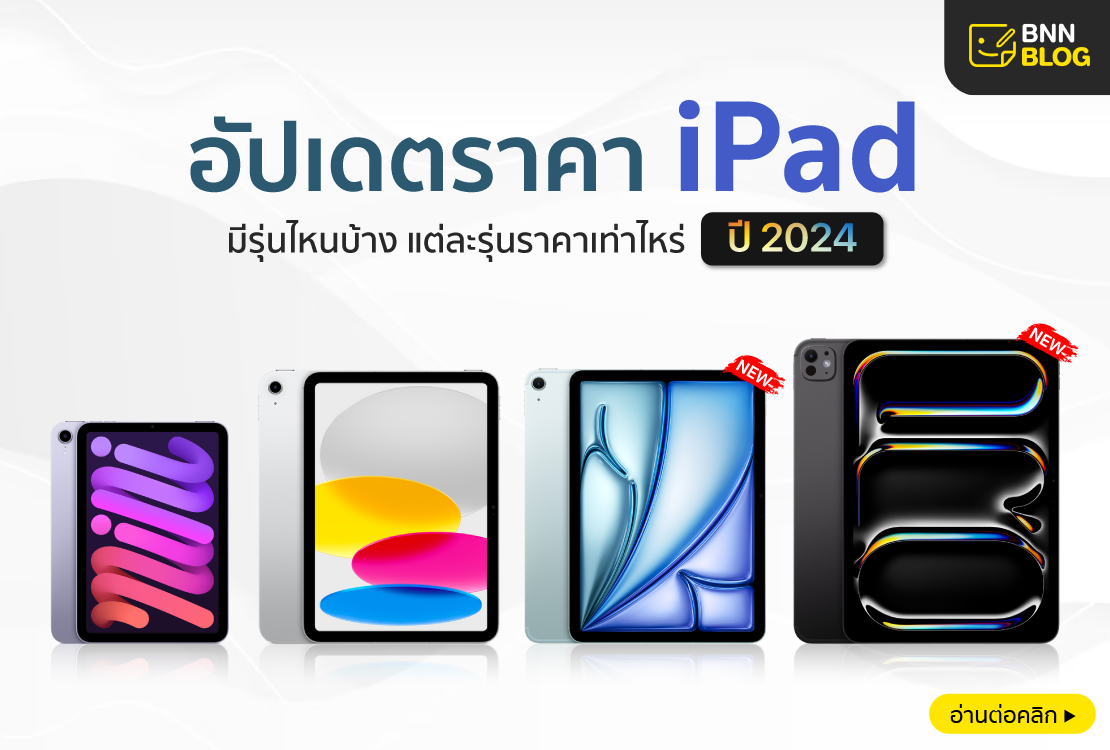ราคา iPad ปี 2024 มีรุ่นไหนบ้าง แต่ละรุ่นราคาเท่าไหร่ | BNN Blog