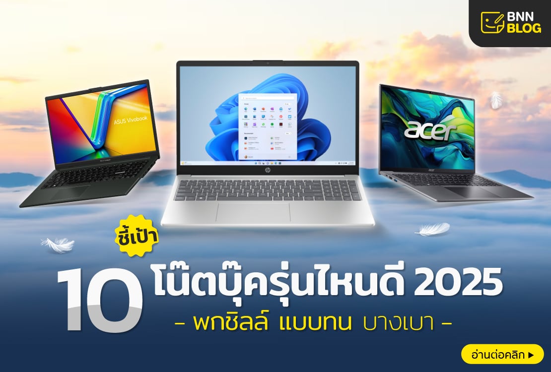 10 โน๊ตบุ๊ค 2025 น้ำหนักเบา ทำงานเริ่ด รุ่นไหนดี?