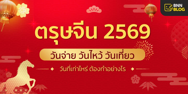 ตรุษจีน 2569 วันจ่าย วันไหว้ วันเที่ยว วันที่เท่าไหร่ ต้องทำอย่างไร