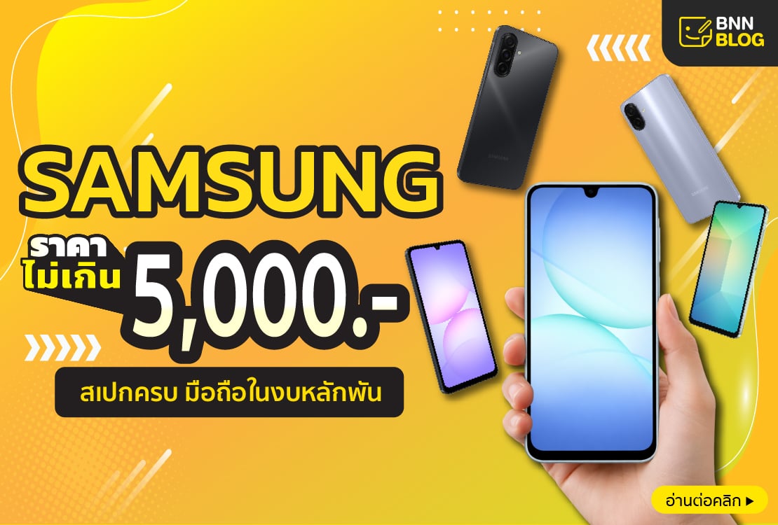 โทรศัพท์ Samsung ราคาไม่เกิน 5000 บาท สเปกครบ มือถือในงบหลักพัน