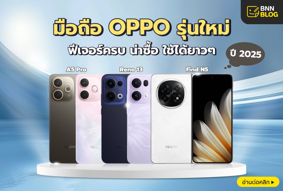 oppo มือถือรุ่นใหม่ล่าสุด อัพเดต 2025
