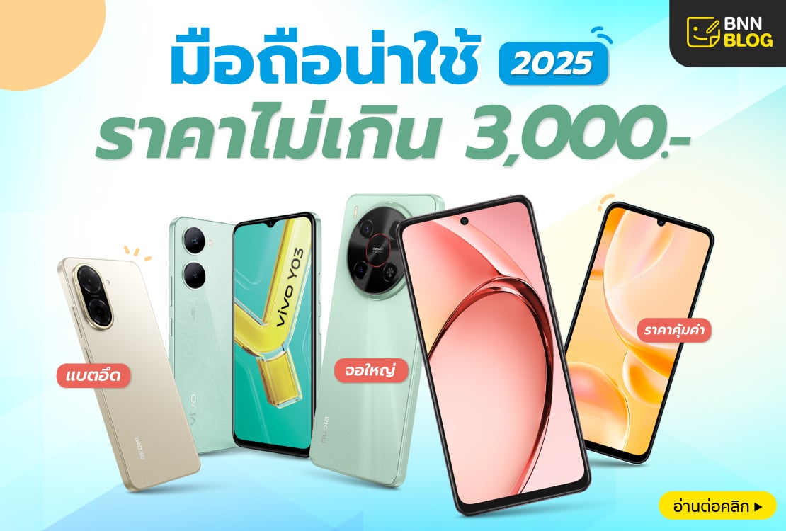 10 มือถือ ราคาไม่เกิน 3000 บาท ยี่ห้อไหนดี ในปี 2025