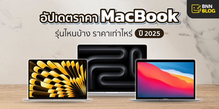 อัพเดตราคา Macbook 2025 - BaNANA Blog