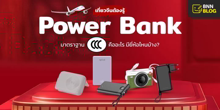แนะนำ Power Bank ผ่านมาตรฐาน CCC คืออะไร มียี่ห้ออะไรบ้าง